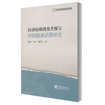 经济结构优化升级与中国能源消费研究