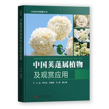 中国荚蒾属植物及观赏应用 李方文 科普读物 9787568064248