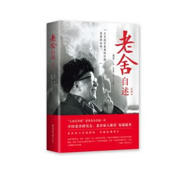 老舍自述(注疏本)