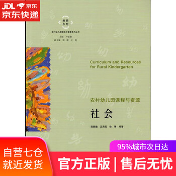 【正版图书】农村幼儿园课程与资源·社会