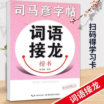 司马彦钢笔楷书字帖成语接龙小学生楷书字帖硬笔书法字帖词语接龙中小学生高中生成人硬笔书法练字帖成人