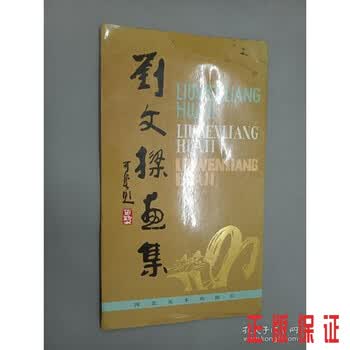 保证正版  可开发票！！刘文樑画集