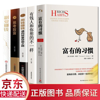 富有的习惯正版 决定你一生的财富 从零开始学创业 财富自由 副业赚钱 经济学书籍 正版全5册