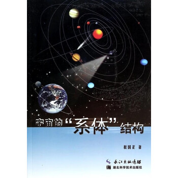 宇宙的系体结构 税国正 湖北科学技术出版社