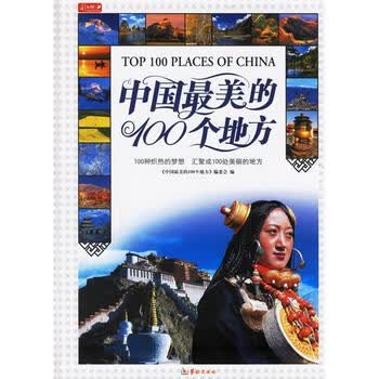 中国美的100个地方 《中国美的100个地方》编委会 编
