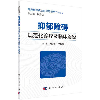 抑郁障碍规范化诊疗及临床路径/科学出版社