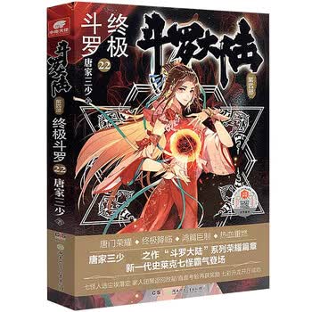 斗罗大陆(第4部终极斗罗22)
