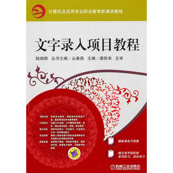 文字录入项目教程 丛春燕 计算机与互联网 9787111285205