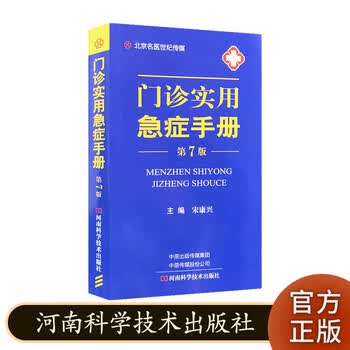 门诊实用急症手册 第7版 北京名医世纪传媒 河南科学技术出版社