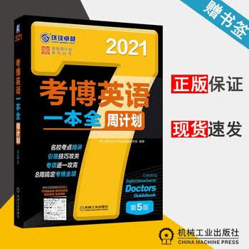 2021年考博英语一本全周计划 第5版 第五版 博士研究生入学考试命题研究组 机械工业出版社