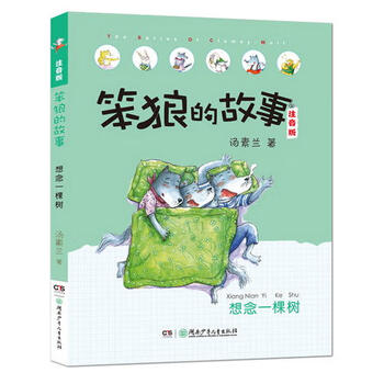 笨狼的故事注音版·想念一棵树 汤素兰 9787556221097