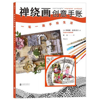 禅绕画创意手账(一笔一画手绘生活)