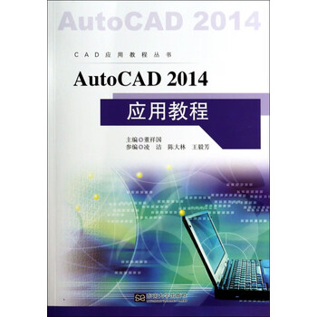 AutoCAD2014应用教程/CAD应用教程丛书
