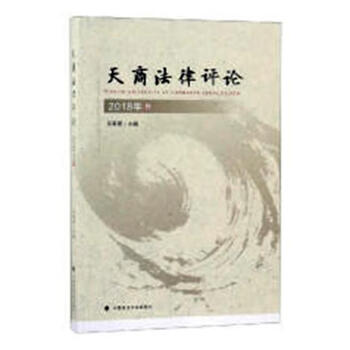 天商法律评论2018卷 吴春雷 法律 9787562086086