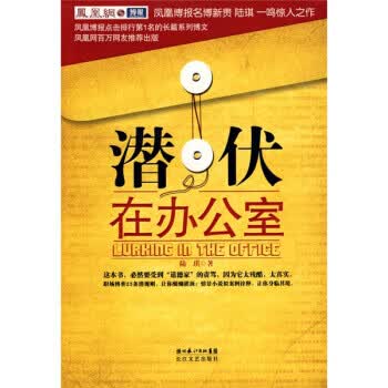潜伏在办公室(职场版《潜伏》，网全国)