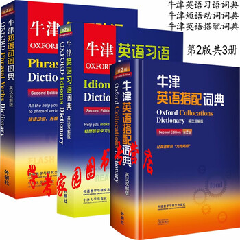 牛津英语搭配词典英汉双解版第2版+牛津英语习语词典英汉双解版第2版+牛津短语动词词典英汉双解版第2版 第二版 全套3册 外研社