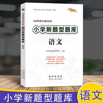 新版 小学新题型题库 语文 小升初语文六年级复习资料 所有教材通用 讲练结合同步练习