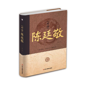 精装版】对话陈廷敬