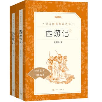 西游记（《语文》推荐阅读丛书 人民文学出版社）