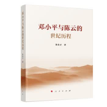 【新华正版】 邓小平与陈云的世纪历程 张金才 著 人民出版社