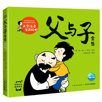 父与子全集(大字注音有声版)