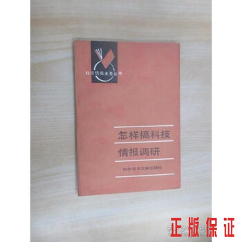 保证正版  可开发票！！怎样搞科技情报调研
