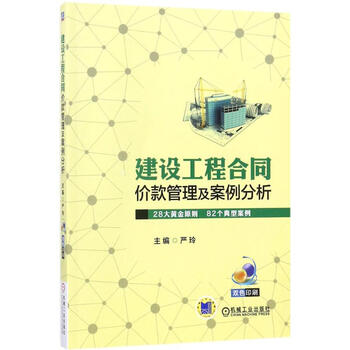 建设工程合同价款管理及案例分析