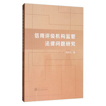 信用评级机构监管法律问题研究