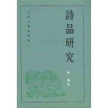 诗品研究 曹旭
