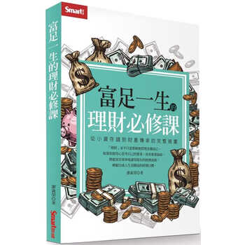 预售 原版进口书 廖义荣富足一生的理财必修课：从小资存钱到财产传承的完整规画Smart智富