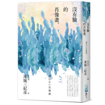 预售 原版进口书 连城三纪彦没有脸的肖像画独步文化