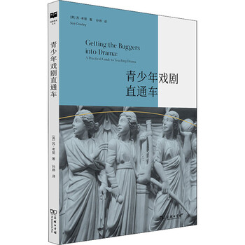 青少年戏剧直通车 图书