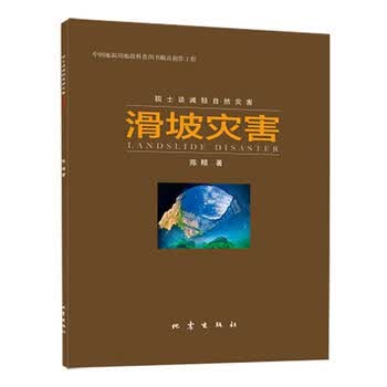 滑坡灾害 陈颙 地震出版社 科学与自然