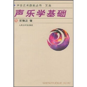 声乐学基础 石惟正 著【正版书】