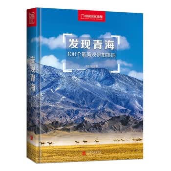 中国国家地理发现青海 100个观景拍摄地旅游攻略拍摄指南旅游者和摄影爱好者书籍