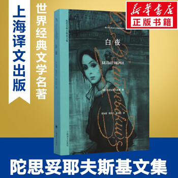 【包邮】陀思妥耶夫斯基文集 白夜