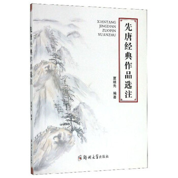 先唐经典作品选注