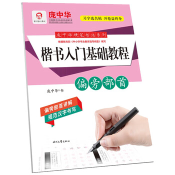 偏旁部首楷书入门基础教程庞中华楷书入门基础训练硬笔书法字帖基本笔画初学者偏旁部首结构