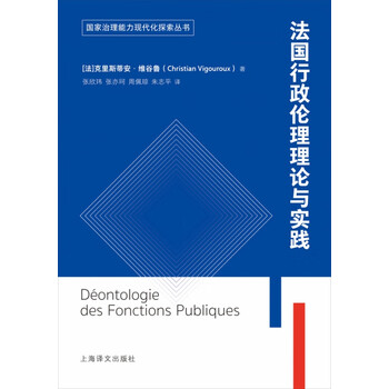 法国行政伦理理论与实践/国家治理能力现代化探索丛书