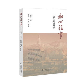初心往事：一百个党史故事9787303276691