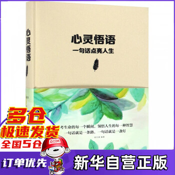 心灵悟语(一句话点亮人生)(精)