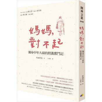 台版 妈妈 对不起 独身中年大叔的照护奋斗记 理性儿子和失智老妈温馨和冲突交织的真实