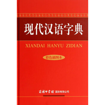 现代汉语字典(彩色插图本)(精)
