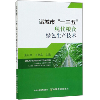 诸城市“一三五”现代粮食绿色生产技术