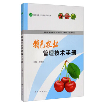 特色农业管理技术手册