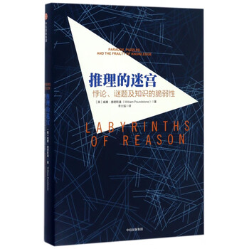 推理的迷宫(悖论谜题及知识的脆弱性)(精)