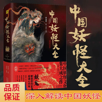 【新华书店】 中国妖怪大全 精装珍藏版