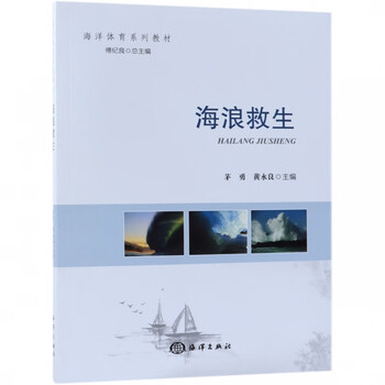 海浪救生(海洋体育系列教材)