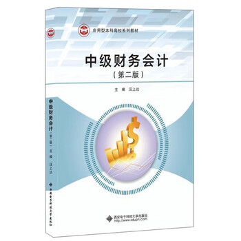 中级财务会计(第2版)/汪上达