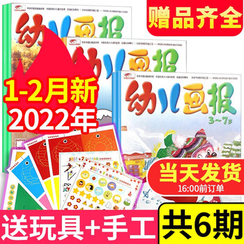 【新期到】幼儿画报杂志2022年6月共3期 赠贴纸【单本多期可选】红袋鼠3-7岁启蒙早教儿童绘本故事贴纸非过期刊杂志 2022年1-2月合刊共6期 【共6期】2022年1-2月合刊